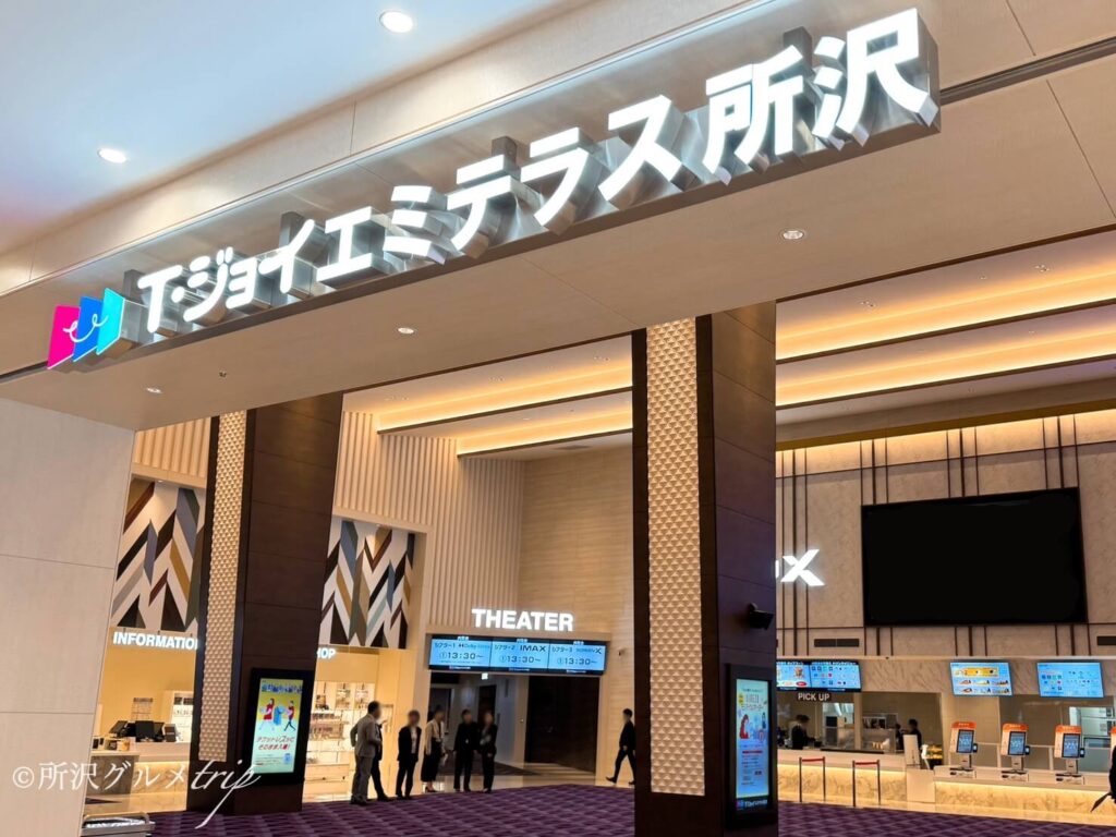 〔実体験〕「T・ジョイ エミテラス所沢」映画館のカウンターシートやラウンジで所沢限定「さといもフライ」